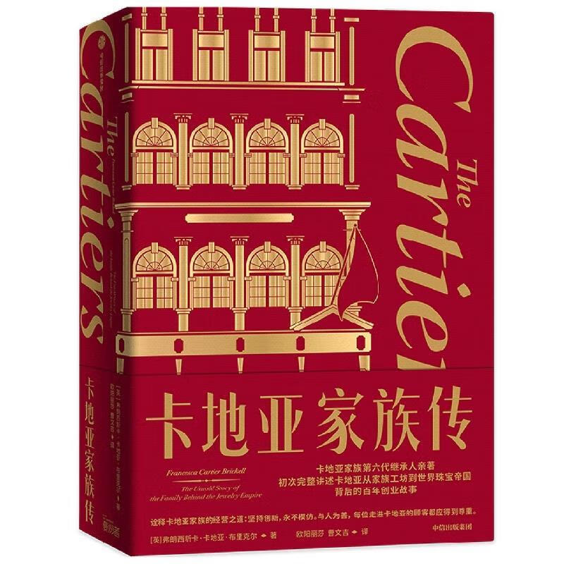 【全新送货上门】【自营包邮】卡地亚家族传卡地亚家族第六代继承人亲著 完整讲述卡地亚创业故事 中信出版社 弗朗西斯卡·