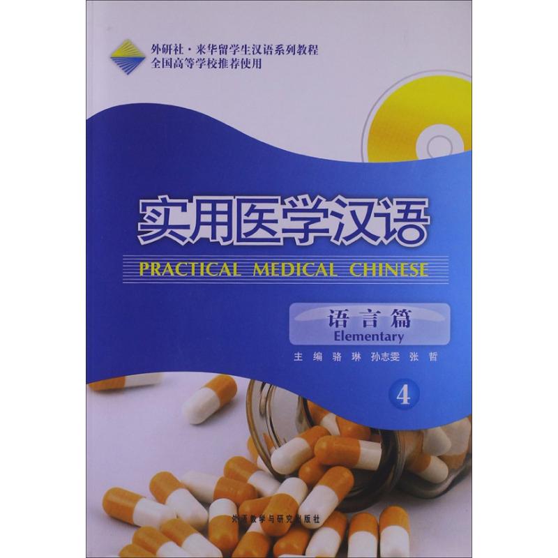 实用医学汉语(4)语言篇
