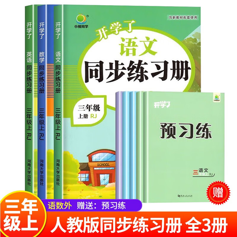 小橙同学 课时同步练习册3年级上册语文 数学 英语（全3册）