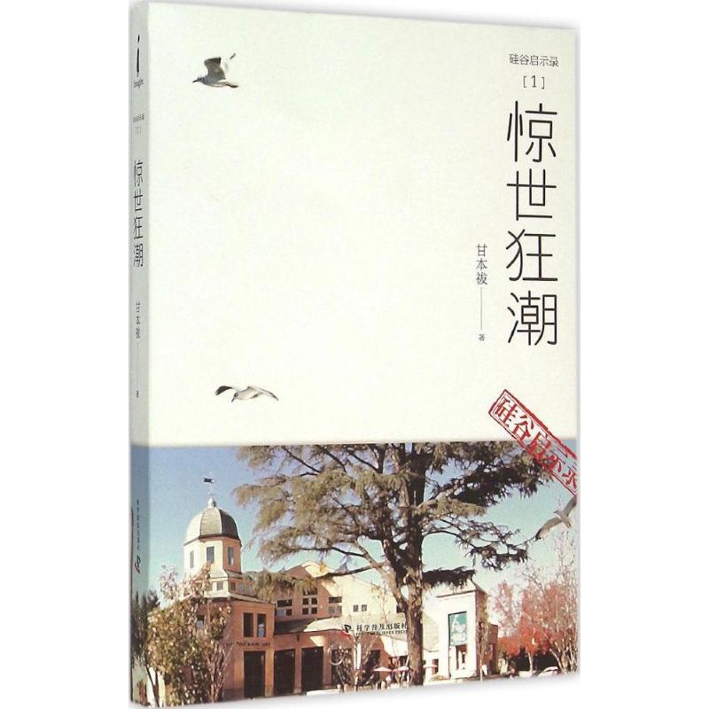 硅谷启示录(1)惊世狂潮