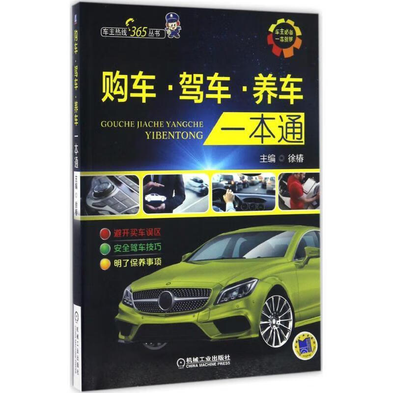 购车、驾车、养车一本通 徐椿
