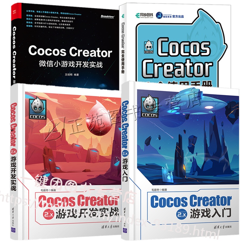 4册 Cocos Creator 2.x 游戏入门+游戏开发实战+Cocos Creator微信小游
