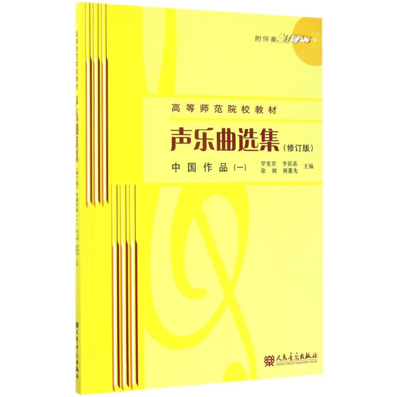 声乐曲选集(修订版)中国作品.1