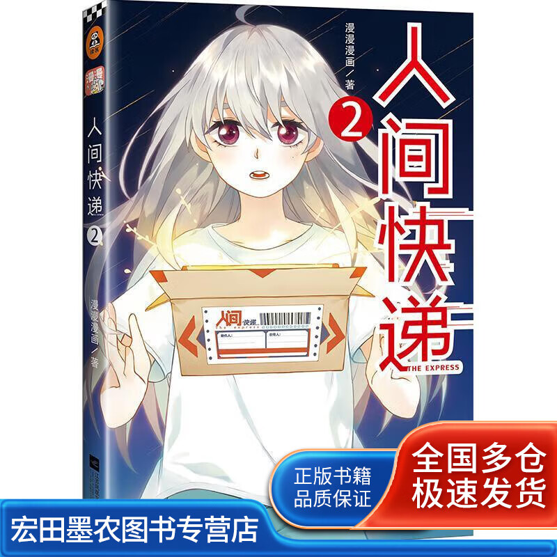 人间快递(2) 漫漫漫画 著 中国幽默漫画【特惠】