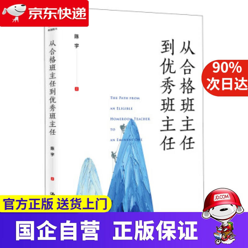 从合格班主任到班主任 陈宇 中国人民大学出版社 9787300271088