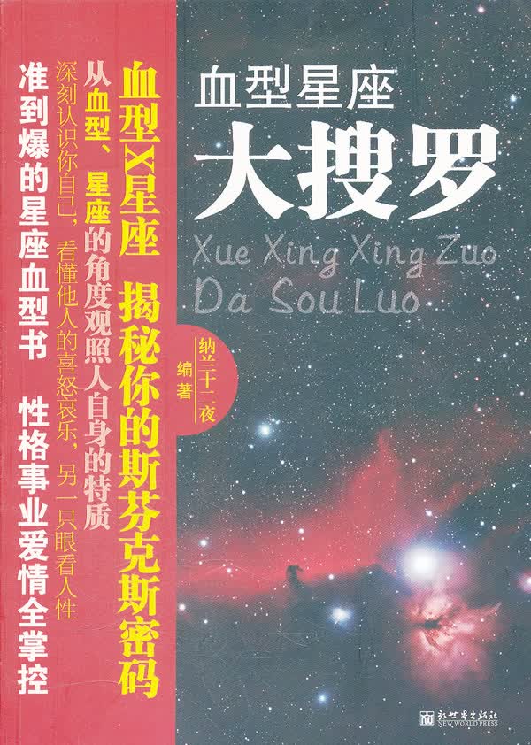 血型的星座 大搜罗 纳兰十二夜编著