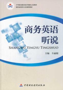 书籍 商务英语听说 车主编 中国财政经济出版社