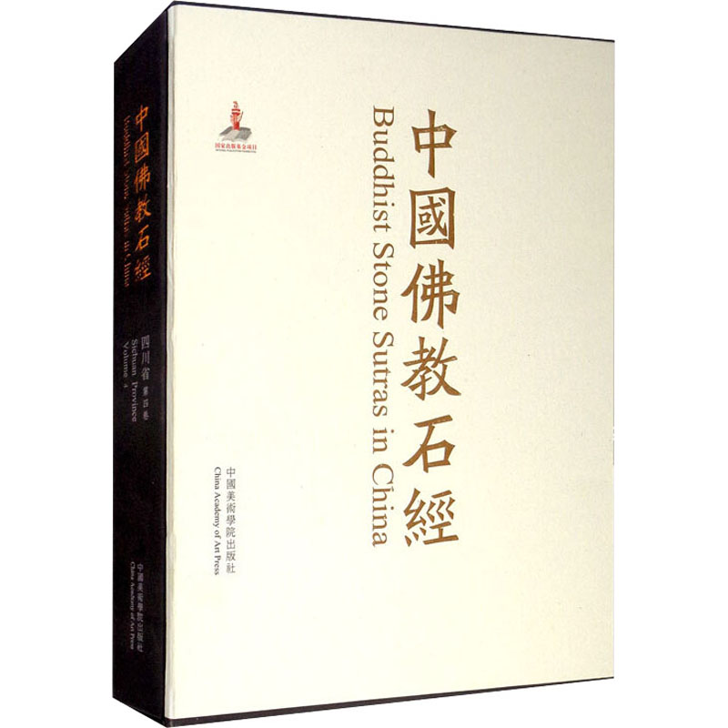 中国佛教石经 四川省 第4卷