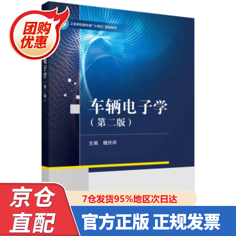 【新书】车辆电子学（第二版） 魏民祥 9787030725974 科学出版社