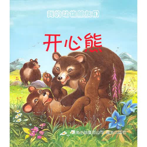 我的动物朋友们 开心熊【好书】