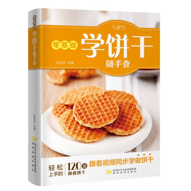 零基础学饼干随手查（跟着视频同步学做饼干）【好书】
