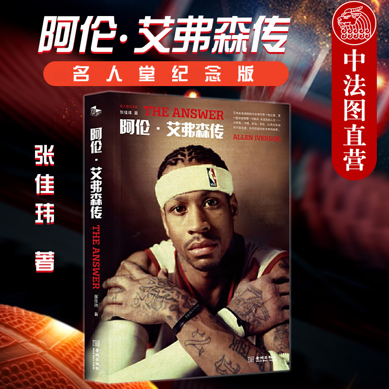 2020书 阿伦·艾弗森传（名人堂纪念版） 张佳玮 艾弗森自传 艾弗森珍贵照片篮球史荣誉与