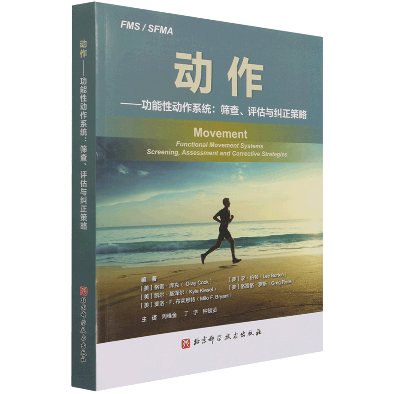 动作--功能性动作系统(筛查评估与纠正策略)