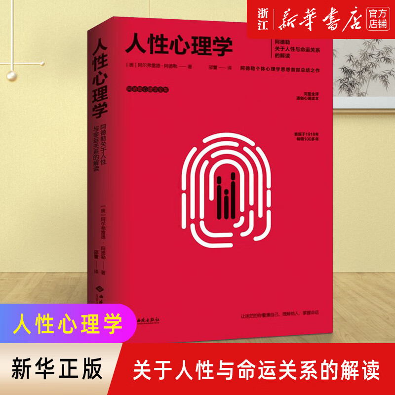 人性心理学(阿德勒心理学全集) 心理健康心灵与修养情绪管理焦虑症抑郁症解压心灵治