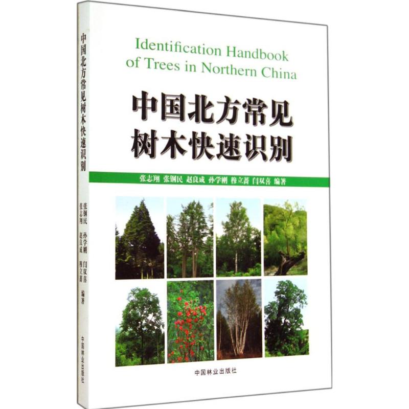 中国北方常见树木快速识别 张志翔 等 书籍