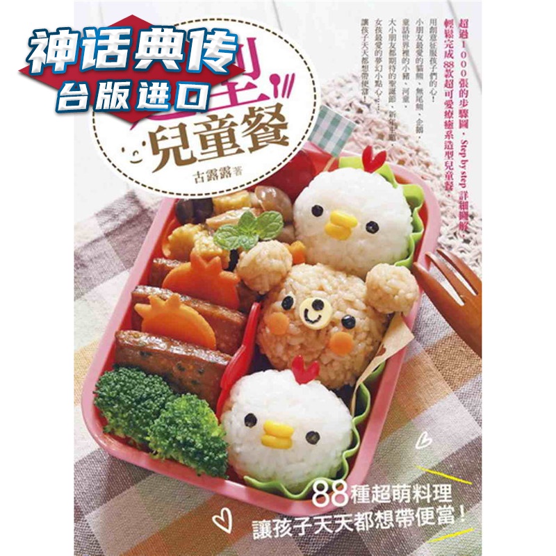 造型儿童餐：88种超萌料理，让孩子天天都想带便当 橘子书 古露露 台 原版 繁体中文