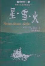 星 雪 火【现货】