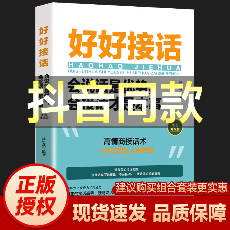 【官方 现货速发】好好接话书所谓情商高就是会说话沟通智慧掌控谈话跟任何聊得来樊登聊天术如何聊天人际交往的书籍 单本：好好接话【建议购买组合】