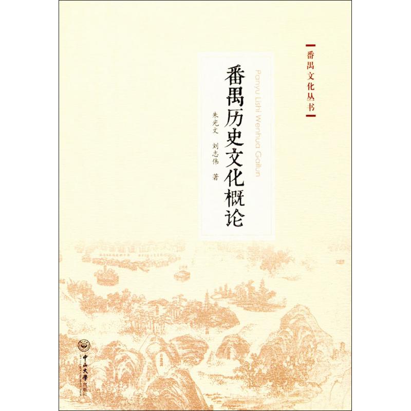 番禺历史文化概论