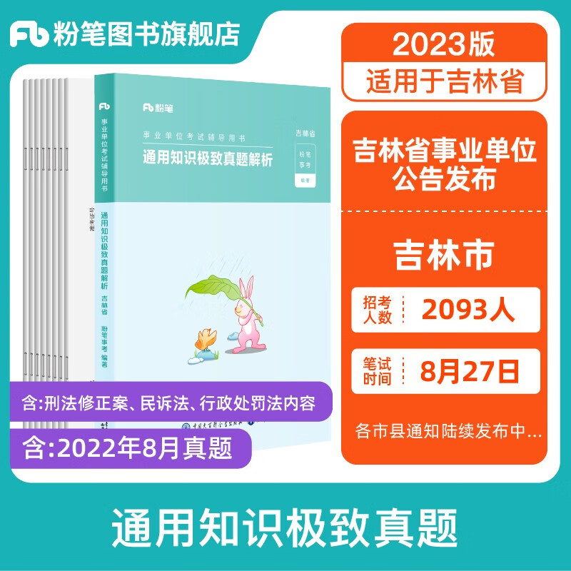 粉笔事业编考试2023吉林通用知识极致真题历年真吉林省事业单位考试用书资料公基公共基础知识省直事业单位编制考试 真题卷