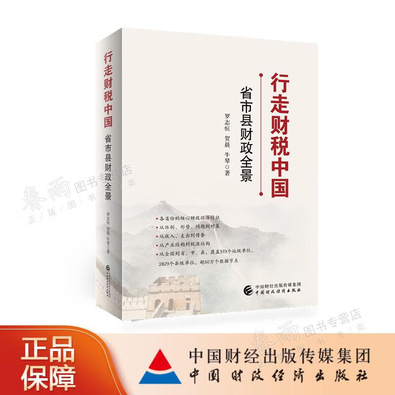 行走财税中国 罗志恒，贺晨，牛琴 中国财政经济出版社