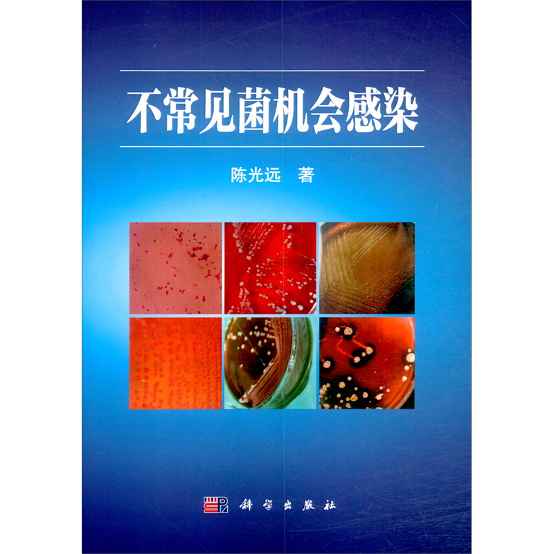 不常见菌机会感染