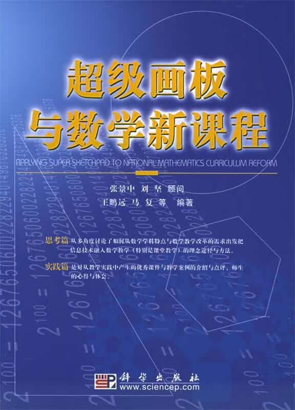 超级画板与数学新课程 王鹏远,马复 等编著 科学出版社