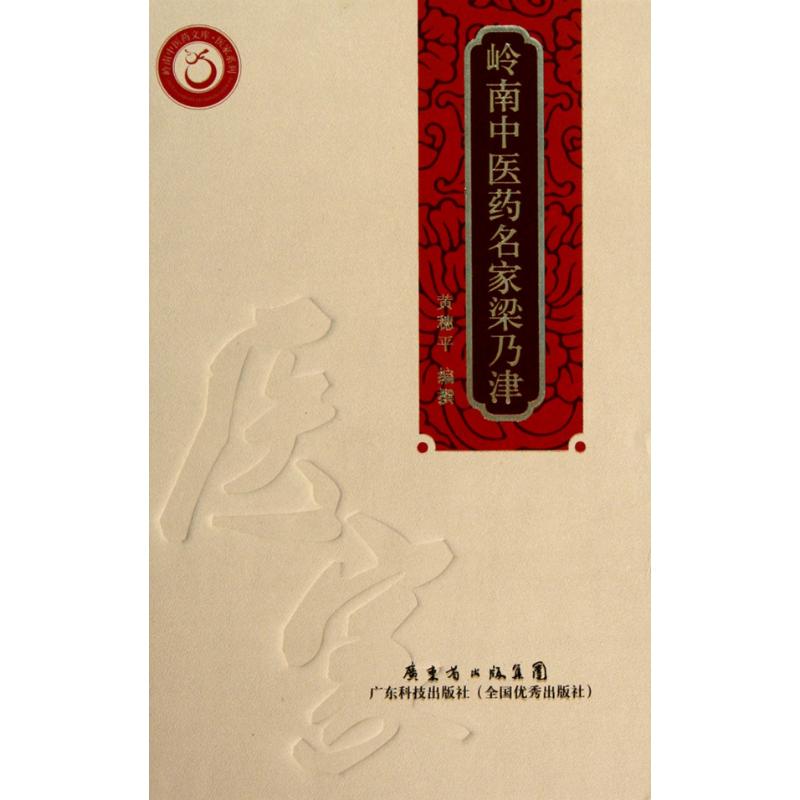 岭南中医药名家 梁乃津