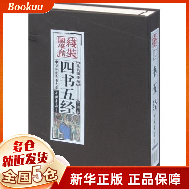 四书五经(共4册)(精)/中华传世香书大系/线装国学馆