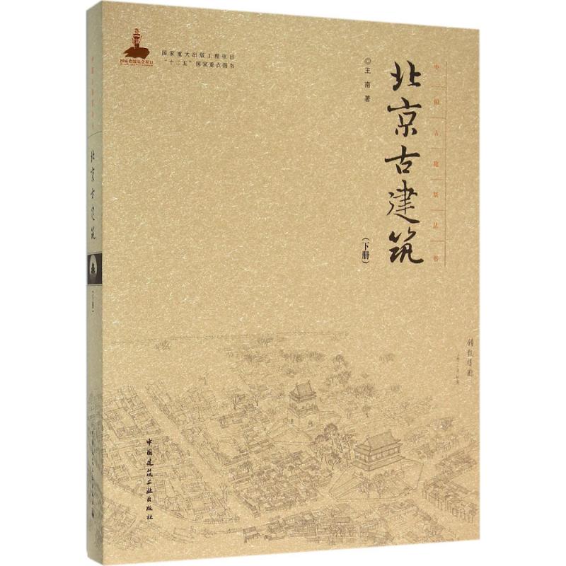 北京古建筑下册 王南  书籍