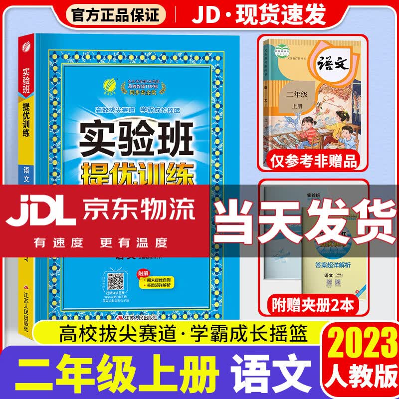 【科目版本可选】2023新版实验班二年级上实验班提优训练二年级上册同步训练练习册小学课堂作业本辅导资料书 【二年级上】语文 人教版