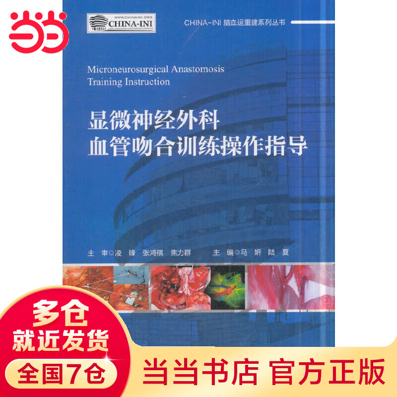 显微神经外科血管吻合操作指导
