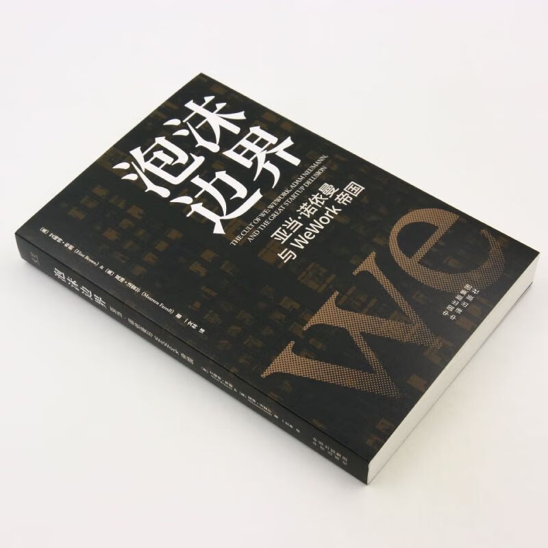 泡沫边界(亚当·诺依曼与WeWork帝国)