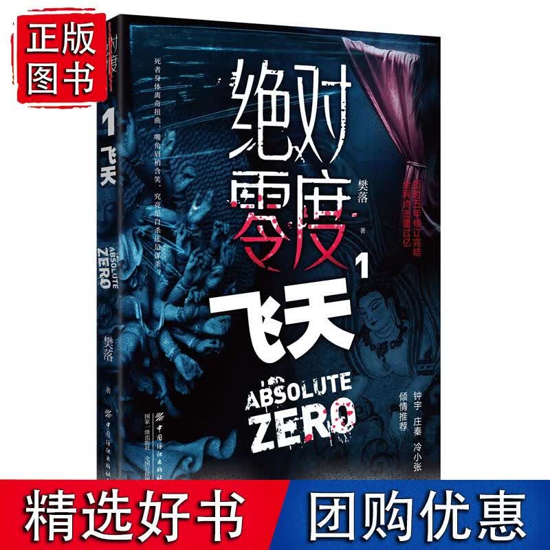 绝对零度1飞天 侦探悬疑推理小说