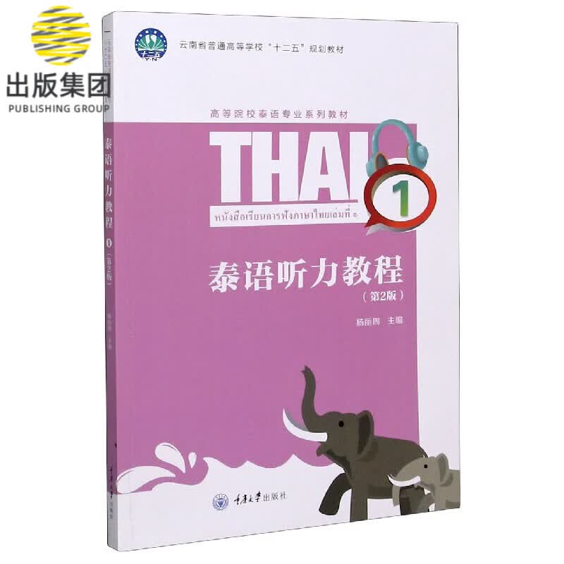 泰语听力教程(1第2版高等院校泰语专业系列教材)