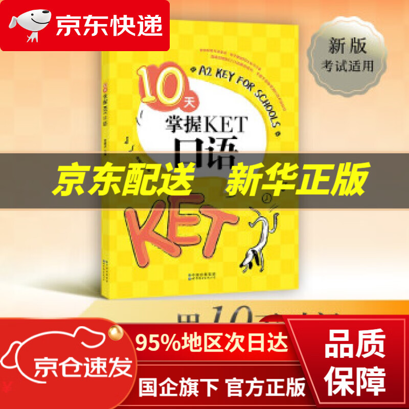 【 】新东方 10天掌握KET口语 俞敏洪 著 世界图书出版社 9787519283629