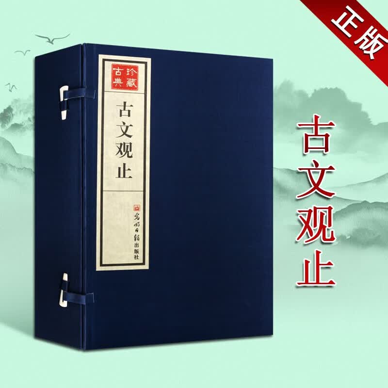 古文观止 国学经典 国学古籍 宣纸装书 一函四册 古典散文 简体竖排原文注释 左传 国语 公羊传 礼记 战国策 珍藏古典 光明日报出版社