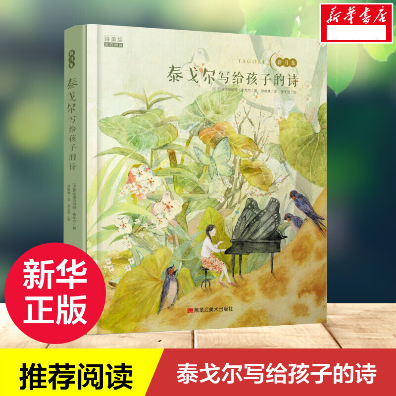 泰戈尔写给孩子的诗 (印)罗宾德拉纳特·泰戈尔 小学生推 荐诗选新月集6-12岁课外阅读文学名著儿童想象
