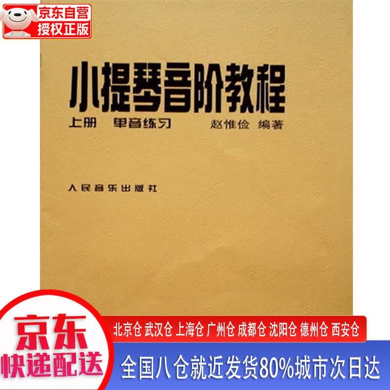 【新华全新书籍】小提琴音阶教程（套装上下册）  人民音乐出版社（PEOPLE'S MUSIC