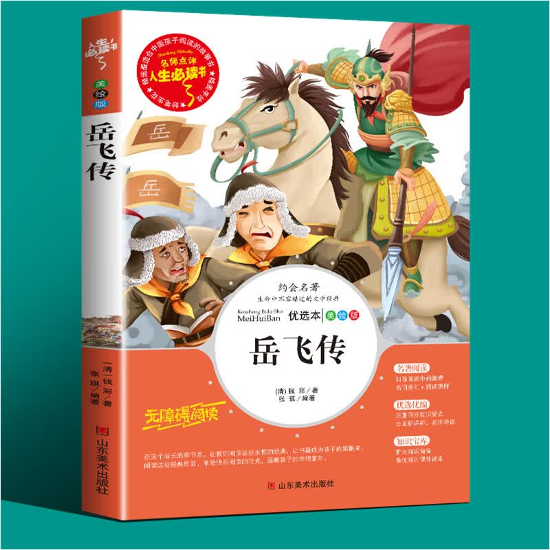 封神演义小学生版青少年版原著小学生课外阅读书籍三年级课外书四年级阅读五六年级的课外书老师世界名著导读 【2本立减6元】岳飞传