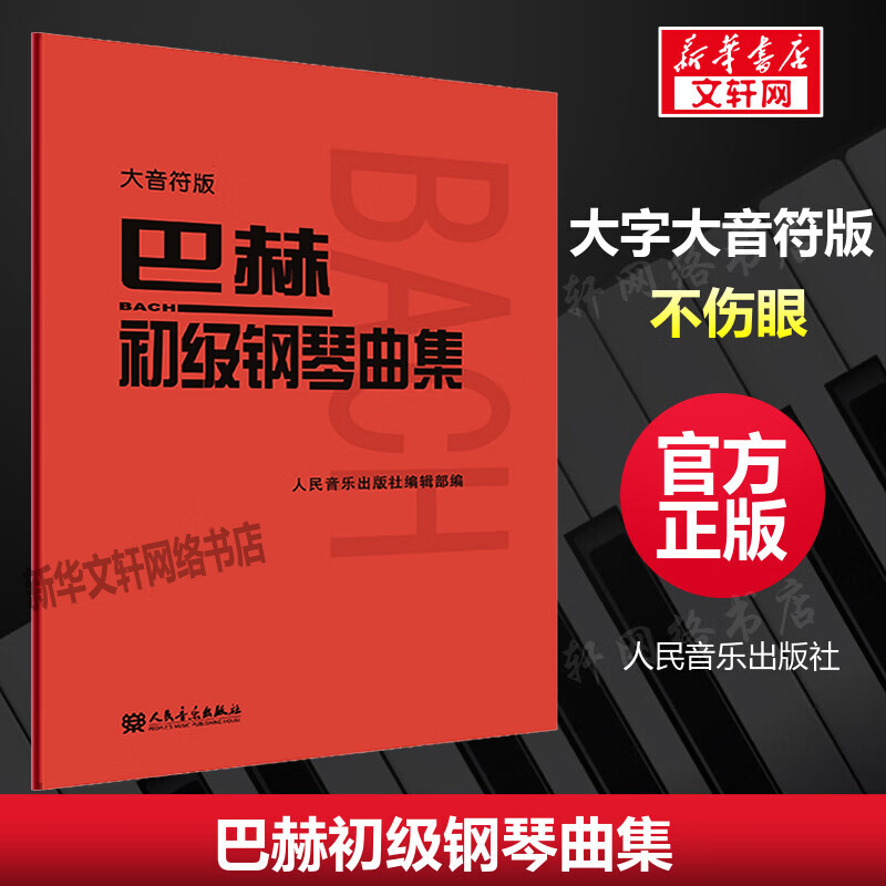 巴赫初级钢琴曲集 大音符版大字版 人民音乐出版包邮书籍 钢琴初级阶段练习曲集曲谱 音乐书籍教程书钢琴