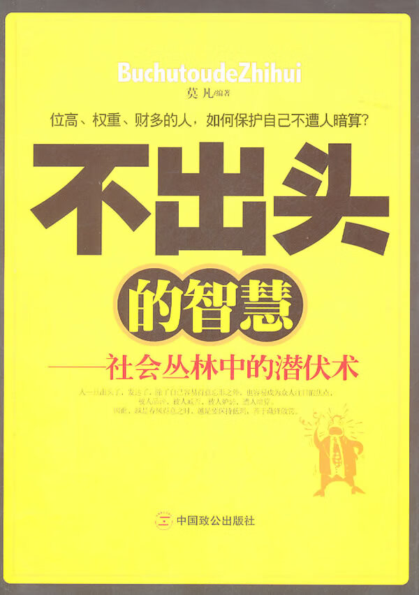 不出头的智慧 莫凡 编著【书】