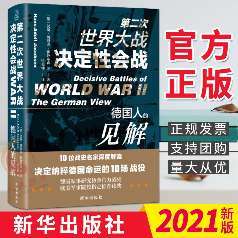 第二次世界大战决定性会战：德国人的见解（2021新版）新华出版社