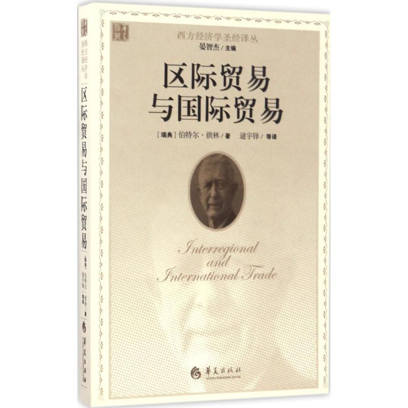区际贸易与国际贸易