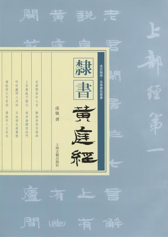 隶书黄庭经 孙敏书【书】