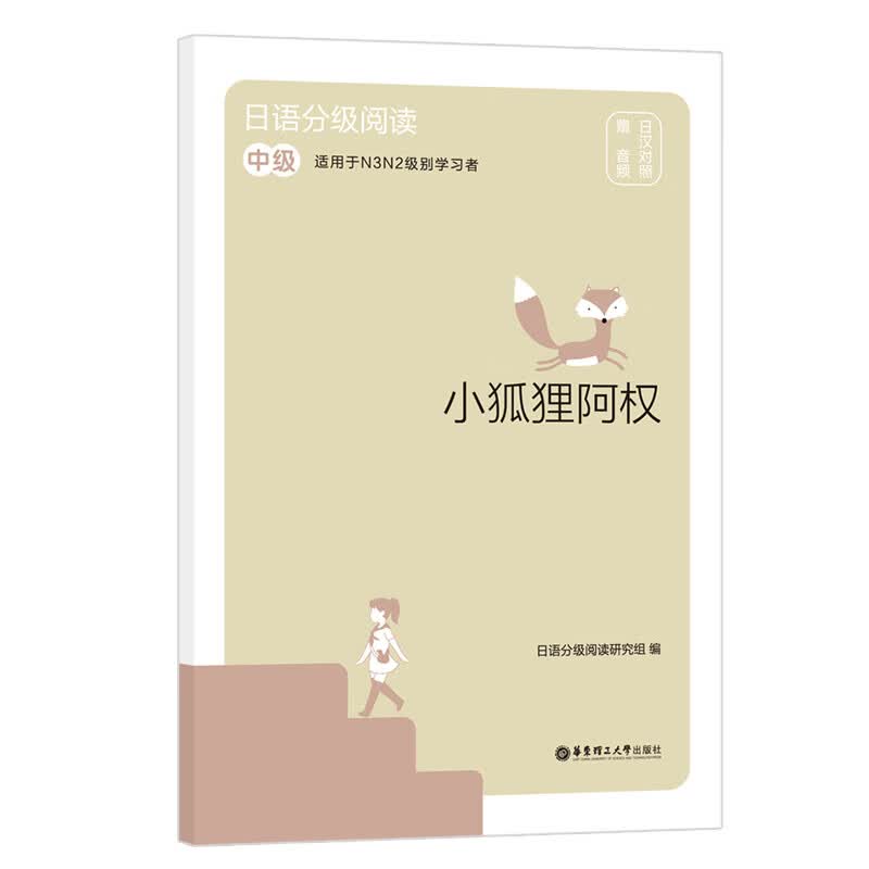 日语分级阅读.小狐狸阿权（中级.日汉对照.赠音频）