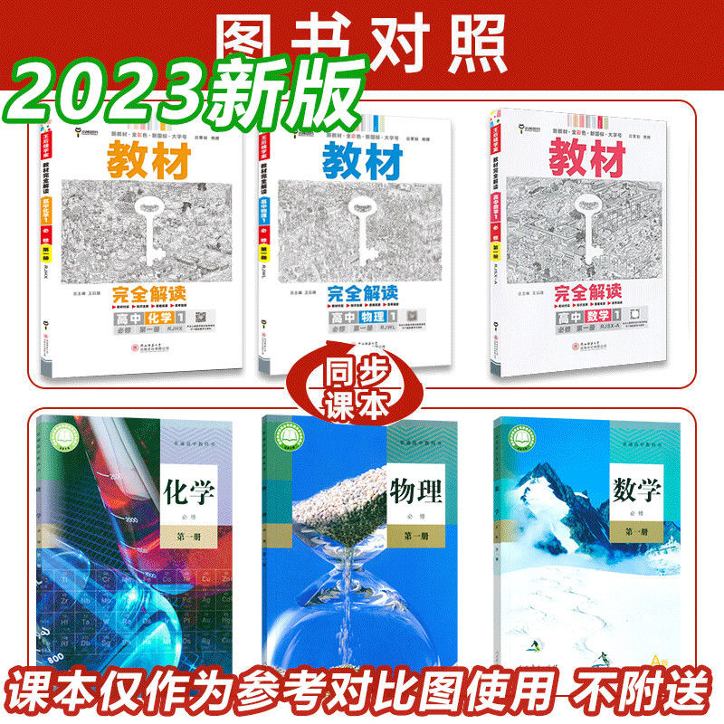王后雄高中新教材完全解读高中数学物理化学生必修一高一辅导资料 数学+物理+化学 必修第二册（高一下册新教材）