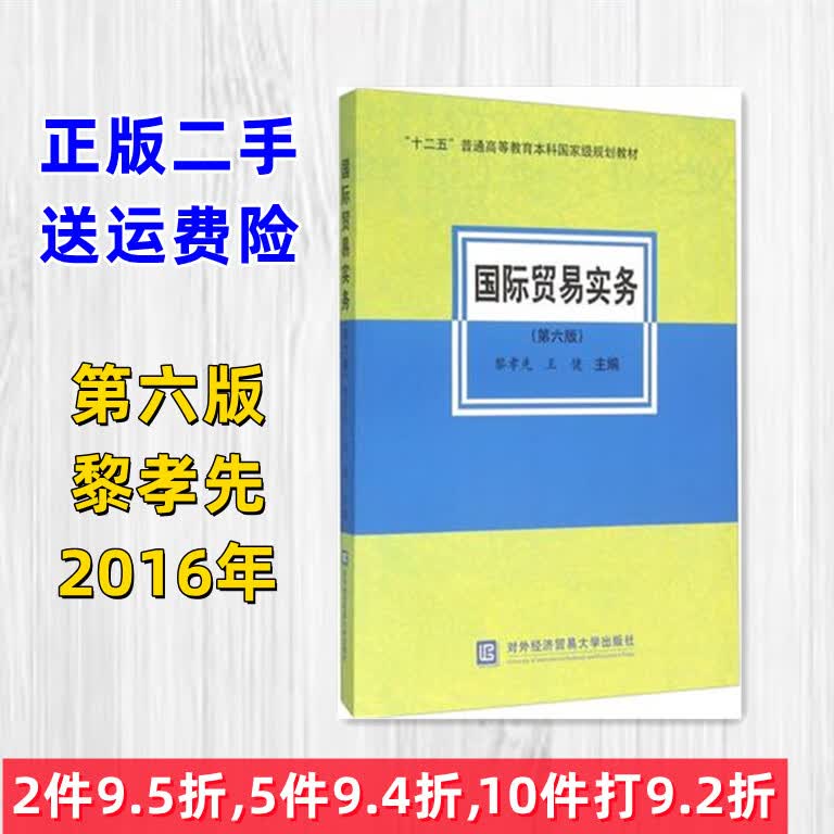 国际贸易实务 第六版 第6版 黎孝先 对外经济贸易大学出版二手书