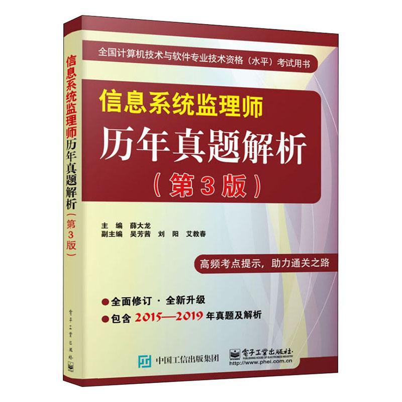信息系统监理师历年真题解析薛大龙考试9787121386800