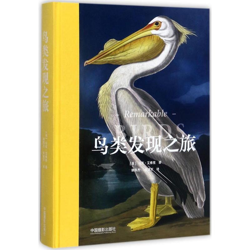 鸟类发现之旅 (英)马克·艾弗里(Mark Avery) ；徐凯杰,张建军 译 书籍
